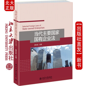 现货当代主要国家国有企业法