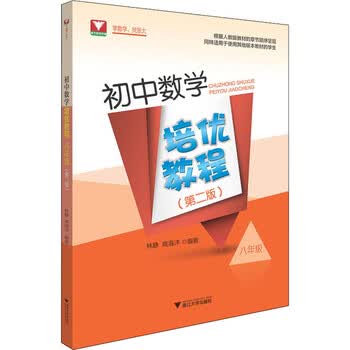初中数学培优教程 8年级(第2版)