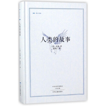 人类的故事(精)/昨日书林