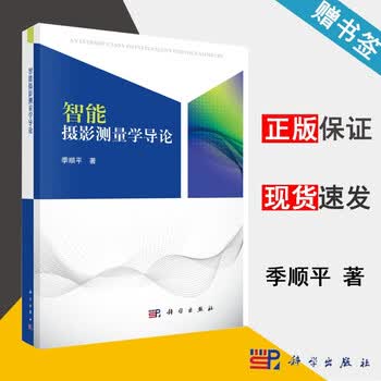 包邮 智能摄影测量学导论 季顺平 科学出版社