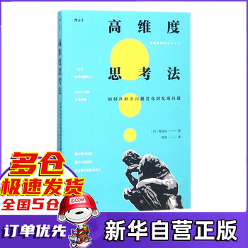 高维度思考法(如何从解决问题进化到发现问题)