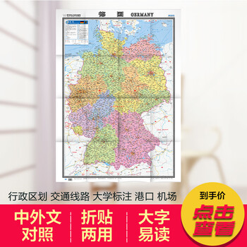 2020正版全新 德国地图 865mm×1170mm港口机场交通线旅游景点大学标注 世界热点国家地