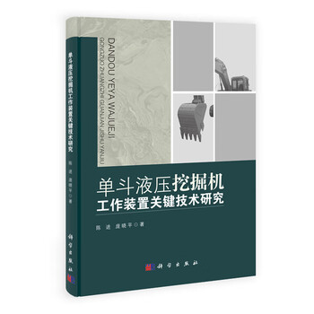 单斗液压挖掘机工作装置关键技术研究