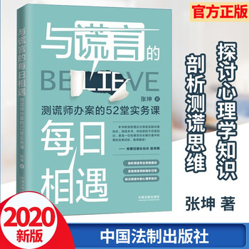与谎言的每日相遇：测谎师办案的52堂实务课（2020）张坤著 中国法制出版社 犯罪心理学知识普及
