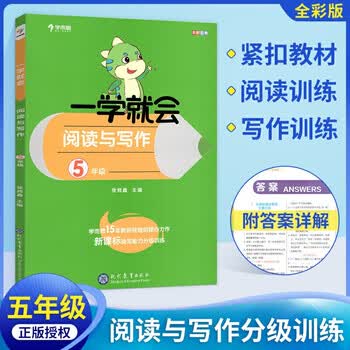 2019学而思一学就会阅读与写作五年级语文作文教辅书籍5年级上下全一册通用版彩绘版语文作文专项训练