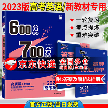 2023新版600分考点700分考法数学物理高考真题一轮复习压轴题资料书化学语文地理高中通用图书【科目自选】 英语 2023新版