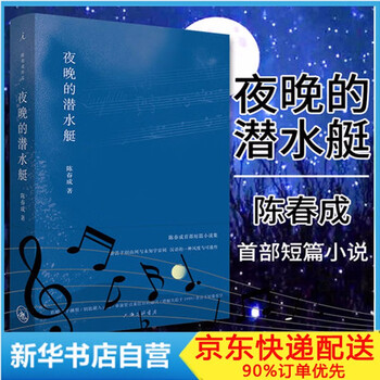 【正版授权，拒绝低价盗版】夜晚的潜水艇小说 陈春成作品 理想国 巨人的陨落肯福莱特 余华文城 新书