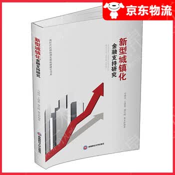 新型城镇化金融支持研究