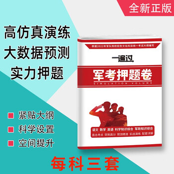【国防工业出版社】军考备考2022年官方教材部队考军校士兵考学融通复习资料军队院校招生军官士官考试书籍模拟押题试卷 2022年军考押题卷