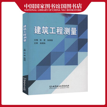 建筑工程测量张营建筑9787568284905 建筑测量普通大众