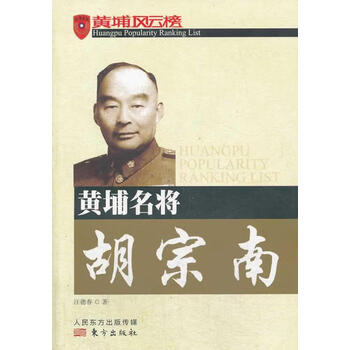 黄埔名将胡宗南 汪德春 传记 9787506055512