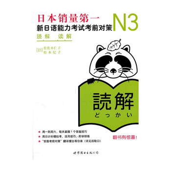 新日语能力考试考前对策：N3读解