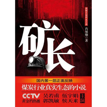矿长 肖旭驰 著【正版书】