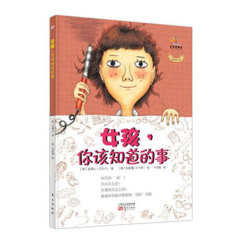 女孩，你该知道的事 育儿/家教 (韩)金清儿著 东方出版社