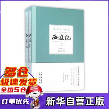 西游记(上下名家汇评本)