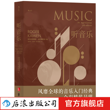听音乐 音乐欣赏教材书  后浪