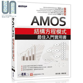 AMOS结构方程模式佳入门实用书 港台原版 萧文龙 陈世智 碁峰