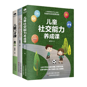 共3本  儿童口才课+表达力+社交能力养成课  0-8岁儿童语言教育 育儿家教儿童口才类书籍