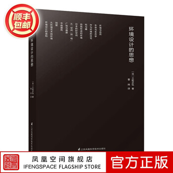 【官方旗舰店】环境设计的思想三轮正弘著城市建筑设计景观规划理论书籍城市建筑布局环境景观设计工业城市建