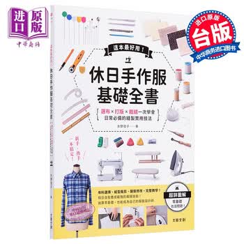 这本超好用 休日手作服基础全书 纸型裁布缝纫一次学会 日常必备的缝制实用技法  港台原版 大风文创