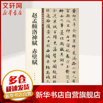 赵孟頫洛神赋 赤壁赋