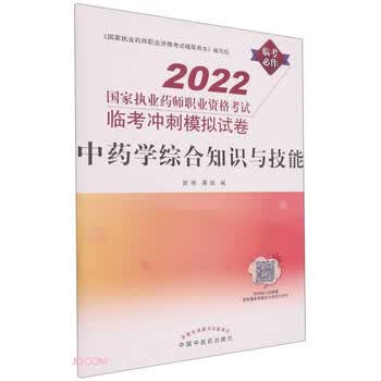 中药学综合知识与技能：国家执业药师职业资格考试临考冲刺模拟试卷