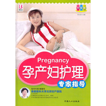 孕产妇护理专家指导 刘大荭 中国人口出版社