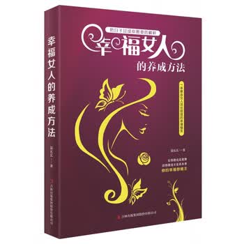 幸福女人的养成方法