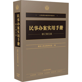 民事办案实用手册 修订第5版
