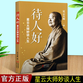 星云大师妙谈人生 待人好 星云大师的书 佛教佛学书籍  现代出版社