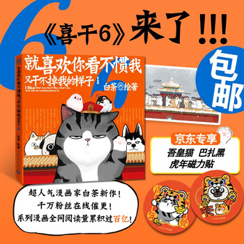 就喜欢你看不惯我又干不掉我的样子6 喜干6（现象级国民IP吾皇 巴扎黑爆笑来袭！白茶新作上市 限时包邮）