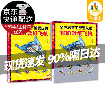 【现货京送】全世界孩子都爱玩的100款纸飞机 全2册 飞机折纸书 趣味小手工 培养动手动脑能力 益智游戏 教学教程3d立体书 创意叠法折飞机手工类 儿童手工制作书籍 折纸diy