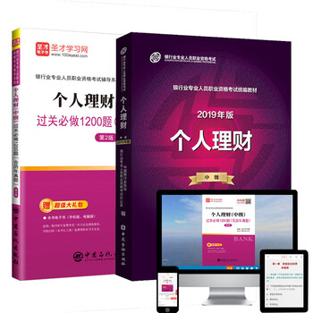 银行从业中级 个人理财(中级)教材+过关必做1200题(含历年真题)