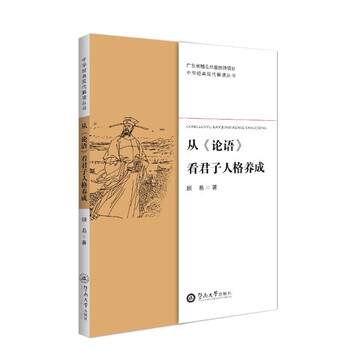 从《论语》看君子人格养成（中华经典现代解读丛书）