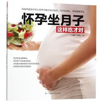 怀孕坐月子这样吃才对