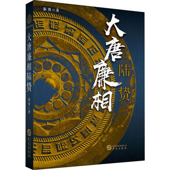 大唐廉相陆贽