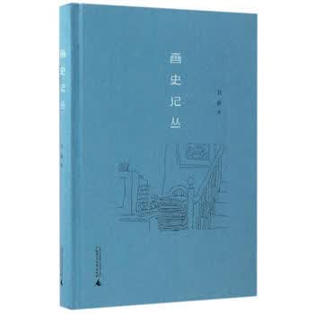 画史记丛