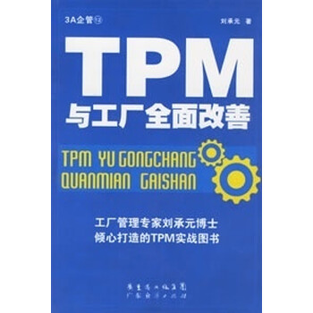 TPM与工厂全面改善【正版图书 放心购买】