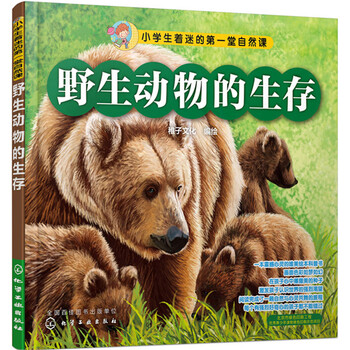 野生动物的生存 稚子文化绘 化学工业出版社