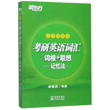 考研英语词汇词根+联想记忆法(乱序便携版)