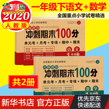 名师教你冲刺期末100分一二三年级上下册数学+语文（套装2册）人教版 试卷同步练习册训练 一年级下