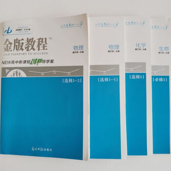 2022新版 金版教程物理必修一二选修3-1-2-3-4-5化学生物必修选修 化学选修4