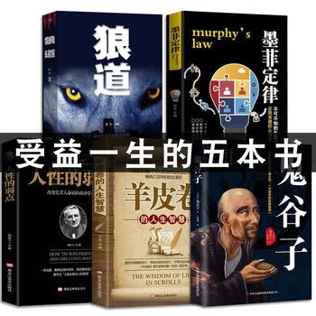 全5册 鬼谷子狼道墨菲定律人性的弱点羊皮卷 励志成功学受益一生的五本书无厚黑学图书 好书推荐