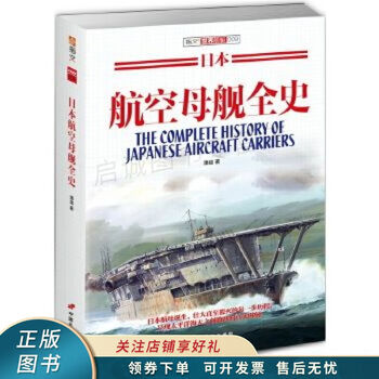 日本航空母舰全史