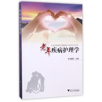老年疾病护理学