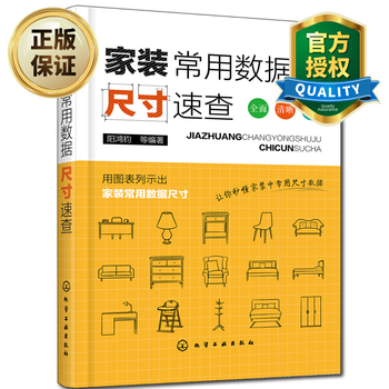 正版 家装常用数据尺寸速查 家装家具门窗灯具照明电气设备水暖管材及设施手册 家装室内装潢装饰设计资料人体工程学书籍装修大全