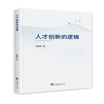 人才创新的逻辑【保证正版】