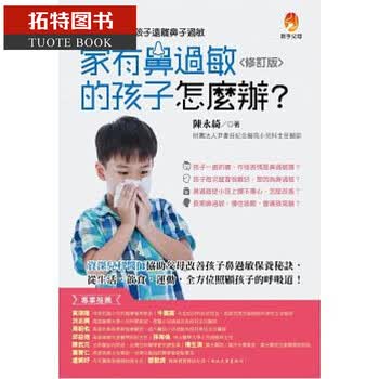 预售 家有鼻过敏的孩子怎么办？修订版 新手父母台版书籍 图书