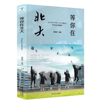 等你在北大