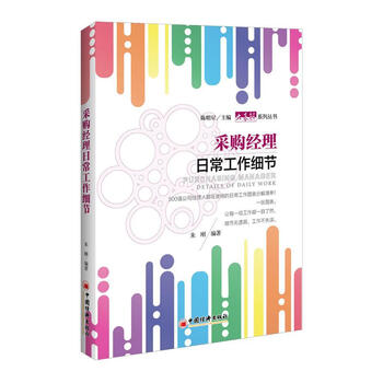 采购经理日常工作细节 朱刚 管理 9787513649254